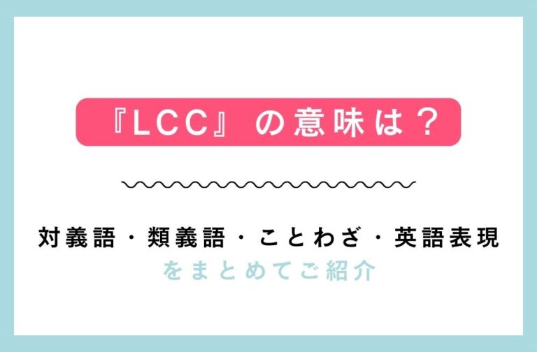 『LCC』の意味は？対義語・類義語・ことわざ・英語表現をまとめてご紹介 | ワーグリ｜World Greeting
